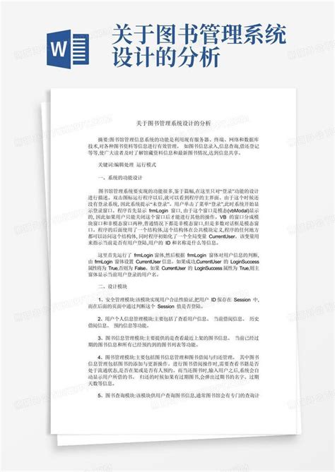 关于图书管理系统设计的分析word模板下载编号qeokdnax熊猫办公