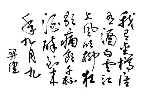 我有金樽谁有酒 白云江上风吹柳 狂歌痛饮千杯酒 醉到来年九月九 in 2023