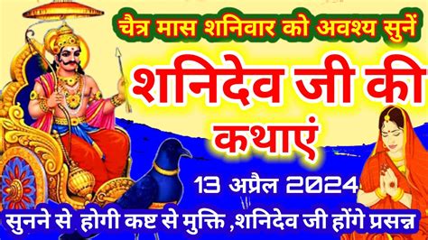 चैत्र मास शनिवार की कथा Shanivar Vrat Katha शनिदेव की कथा