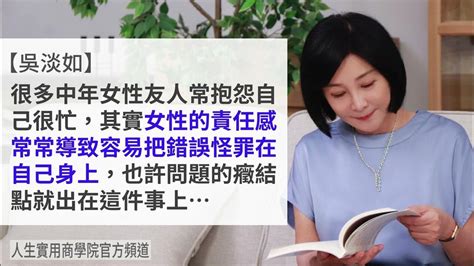 🚩【吳淡如】為什麼中年女性停不下來？也許問題的癥結點，就出在這件事上 Youtube