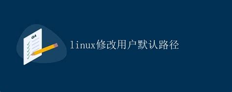linux修改用户默认路径 极客教程