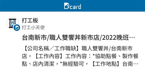 台南新市職人雙饗丼新市店2022晚班工讀生 打工職缺板 Dcard