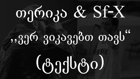 თერიკა And Sf X ვერ ვიკავებთ თავს ტექსტი Geo Rap Youtube