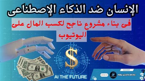 الإنسان ضد الذكاء الاصطناعي في تحدي بناء مشروع ناجح لكسب المال على