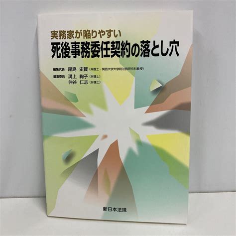 実務家が陥りやすい 死後事務委任契約の落とし穴 尾島史賢 溝上絢子 仲谷仁志編集 新日本法規 管理番号b 125法律｜売買された