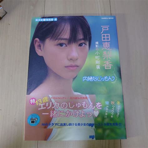 戸田恵梨香 写真集 内緒なじゅもん メルカリ