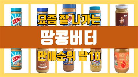 땅콩버터 추천 가성비 탑10 인기순위 판매가격 리뷰 후기 네이버 Tv