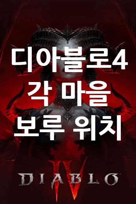 디아블로4 보루 위치 정복 지도 여행다니는 Pc방 사장