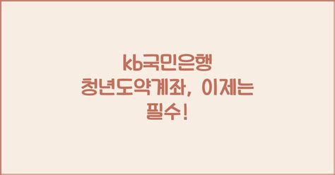 Kb국민은행 청년도약계좌 이제는 필수