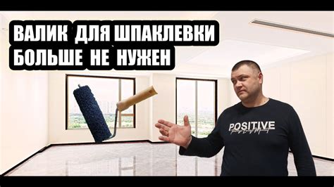 Валиком Шпаклевать не Быстрее, чем в Ручную. Узнай как. - YouTube