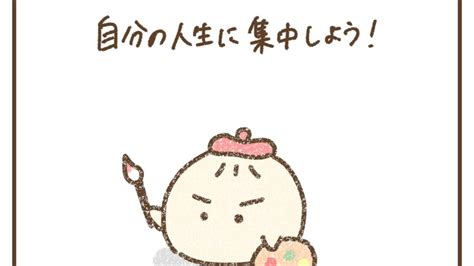 自分の人生に集中しよう！ │ Arimuuの肉漫画