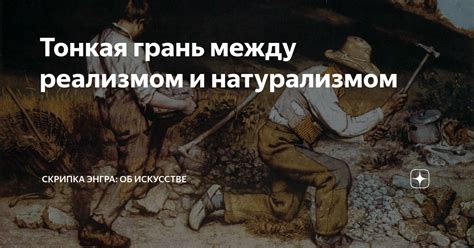 Тонкая грань между реализмом и натурализмом Скрипка Энгра об искусстве Дзен