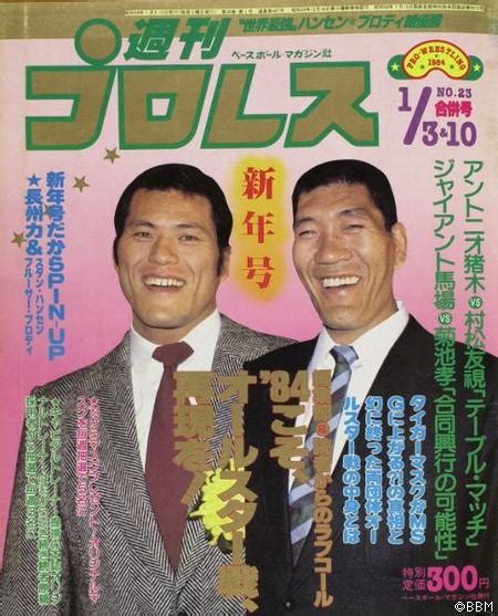 【週刊プロレスmobile】週モバ写真館『再録ｼﾘｰｽﾞ～週刊ﾌﾟﾛﾚｽ 新年号”表紙ﾌﾟﾚｲﾊﾞｯｸ1984～2014』～1984年