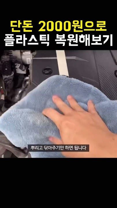 단돈 2000원으로 자동차 플라스틱 복원 Youtube