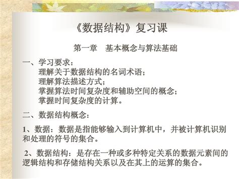 数据结构复习课 word文档在线阅读与下载 无忧文档