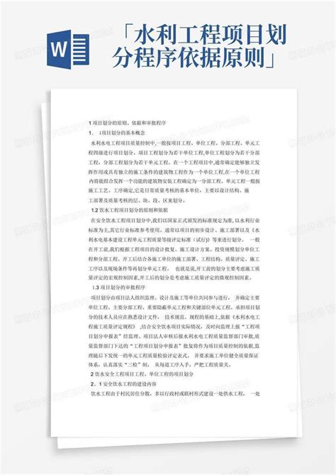 「水利工程项目划分程序依据原则」word模板下载编号qkrmzjeo熊猫办公
