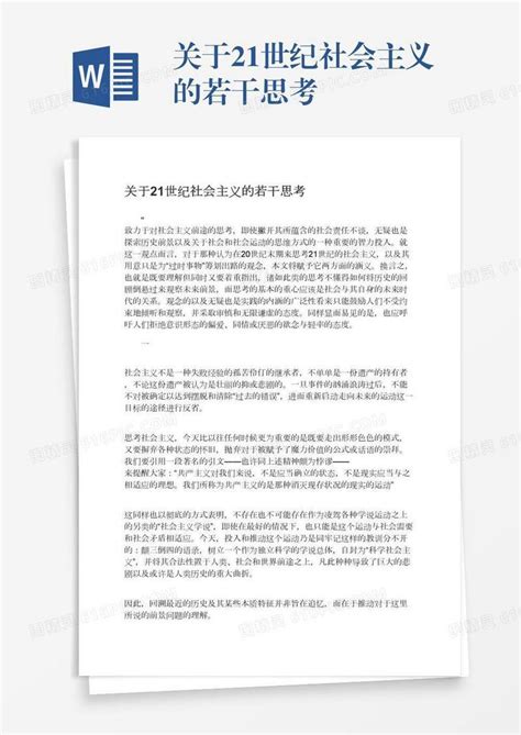 关于21世纪社会主义的若干思考word模板免费下载编号vw4ap4984图精灵