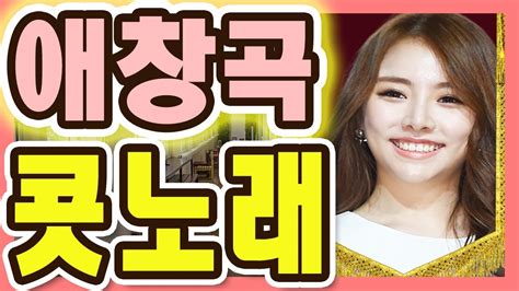 트로트 메들리 최신 콧노래 성인 애창 가요 메들리 Youtube