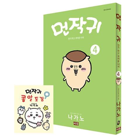 먼작귀 4 콩알도감 포함 특별판 먼가 작고 귀여운 녀석 배민스토어
