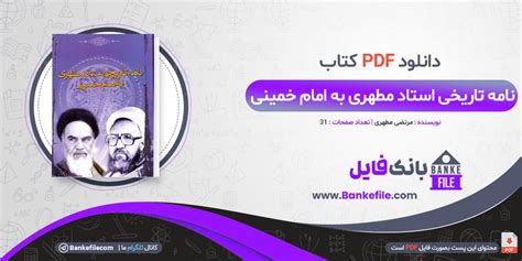 دانلود Pdf کتاب نامه تاریخی استاد مطهری به امام خمینی مرتضی مطهری 📕