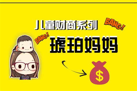儿童财商 “需要”还是“想要”？