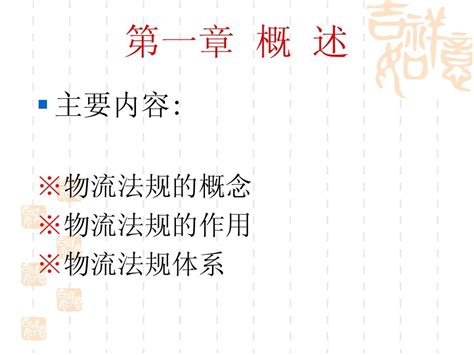 第一章 物流法规概述word文档在线阅读与下载无忧文档
