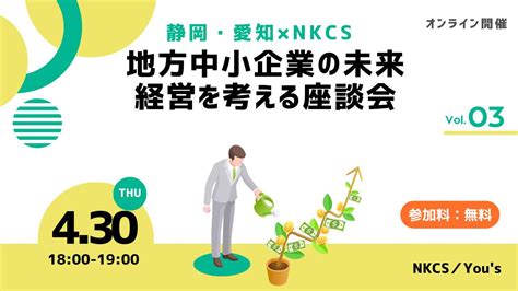2024年4月30日火曜日 1800〜1900地方中小企業の未来経営を考える座談会～よろず静岡県×nkcs～を開催します Jocb