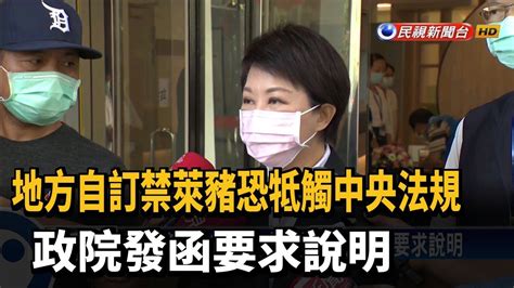 縣市禁萊豬牴觸中央法規 政院發函要求說明－民視新聞 Youtube