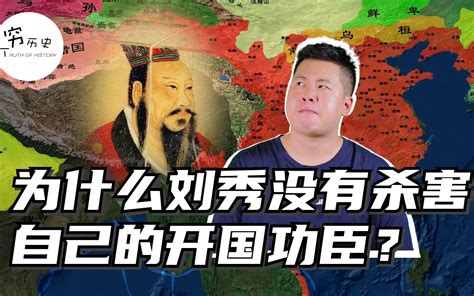 为什么刘秀没有杀害自己的开国功臣 穆金荣 穷历史 穆金荣 穷历史 哔哩哔哩视频