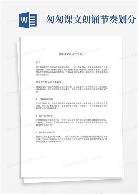 匆匆课文朗诵节奏划分word模板下载编号lpovgwxj熊猫办公