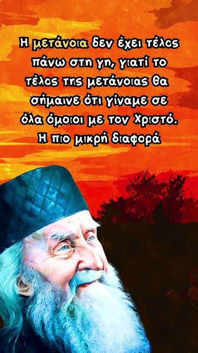 Έχει τέλος η μετάνοια Άγιος Σωφρόνιος του Έσσεξ ορθοδοξία ζωή