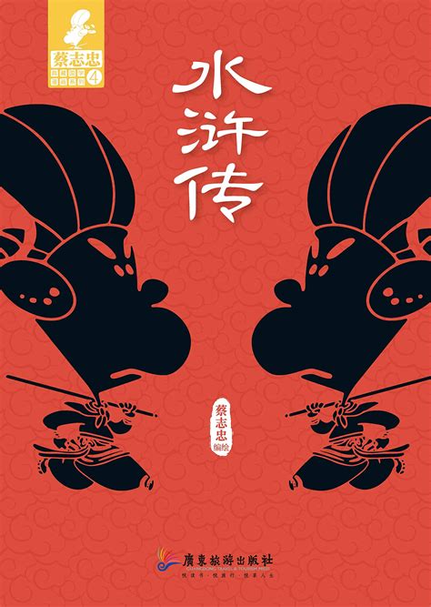 《水浒传》—蔡志忠典藏蔡志忠国学漫画系列套装④之四 By 蔡志忠 Goodreads