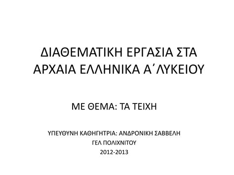 ΤΑ ΤΕΙΧΗ Ppt