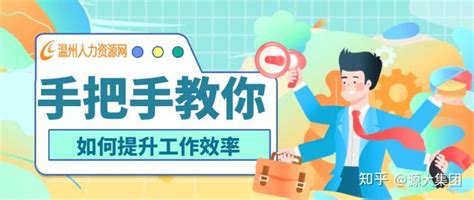 在职场里工作效率低，怎么办？ 知乎