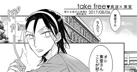 腐向け 山神様6無配真東 瑛多のマンガ 真東 腐ペダ500users入り 腐ペダ Pixiv