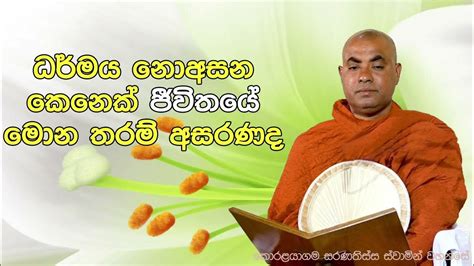ධර්මය නොඅසන කෙනෙක් ජීවිතයේ මොන තරම් අසරණද Youtube