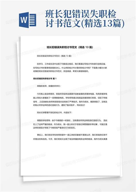 班长犯错误失职检讨书范文精选13篇word模板下载编号qrzkmpmd熊猫办公