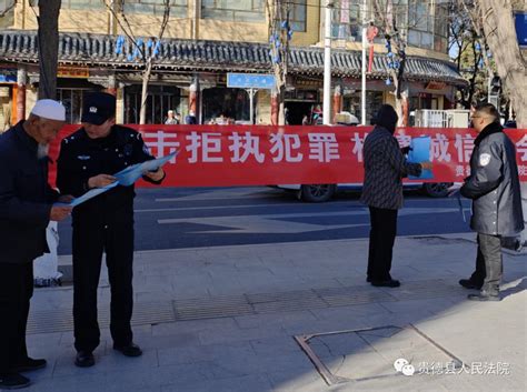 贵德法院开展“打击拒执犯罪 构建诚信社会”主题宣传活动澎湃号·政务澎湃新闻 The Paper