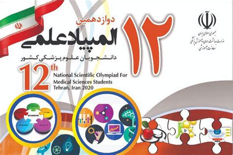 اطلاعیه محل برگزاری دوازدهمین المپیاد علمی دانشجویان دانشگاه های علوم پزشکی