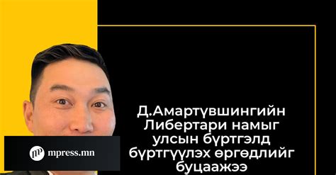 Д Амартүвшингийн Либертари намыг улсын бүртгэлд бүртгүүлэх хүсэлтийг