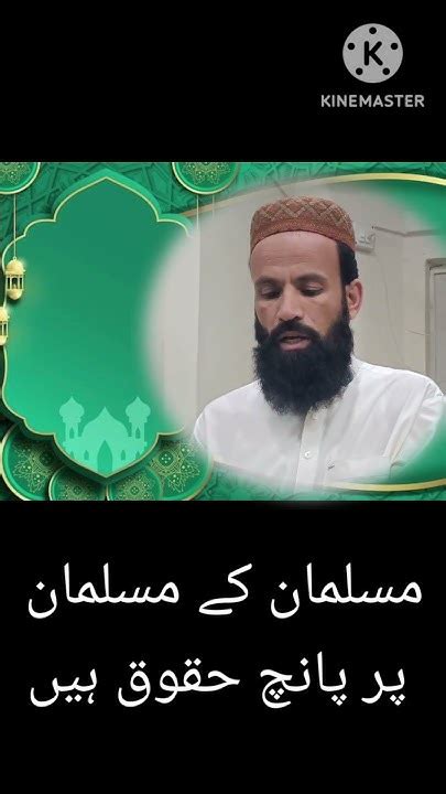 چالیس احادیث مسلمان کے مسلمان پر حقوق Youtube