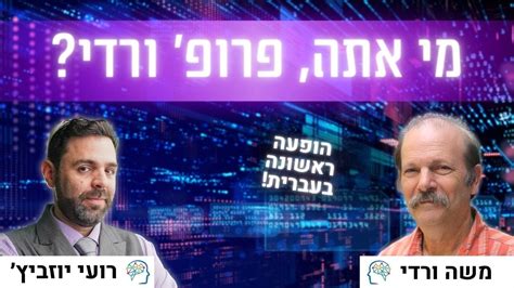 גאון המחשבים הישראלי שלא הכרתם שיחה עם פרופ׳ משה ורדי אחד ממדעני המחשב החשובים בעולם Youtube