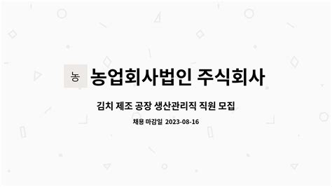 농업회사법인 주식회사 산수야 김치 제조 공장 생산관리직 직원 모집 더팀스