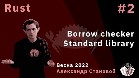Программирование на rust 2 borrow checker standard library youtube
