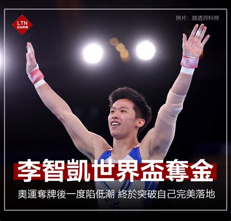 自由時報 台灣「鞍馬王子」李智凱在東京奧運為台灣奪下史上首面體操銀牌後，生涯並沒有因此一帆風順。去年在亞錦賽鎩羽而