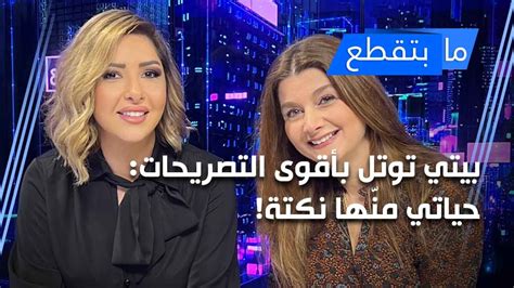 هنا لبنان بيتيتوتل بأقوى التصريحات حياتي منّها نكتة كل التفاصيل
