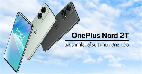 Oneplus Nord 2t มือถือชิป Dimensity 1300 จอ Oled และชาร์จไว 80w เผยโฉม