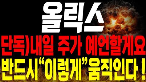 올릭스 주가전망 💥단독💥내일 주가 움직임 예언할게요 반드시 이렇게 갑니다핵심 내용 재업로드🔥🔥 올릭스 올릭스주가
