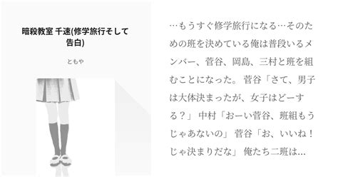 暗殺教室 速水凛香 暗殺教室 千速修学旅行そして告白 ともやの小説 Pixiv
