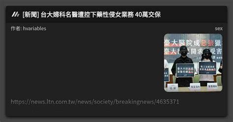 新聞 台大婦科名醫遭控下藥性侵女業務 40萬交保 看板 Sex Mo Ptt 鄉公所